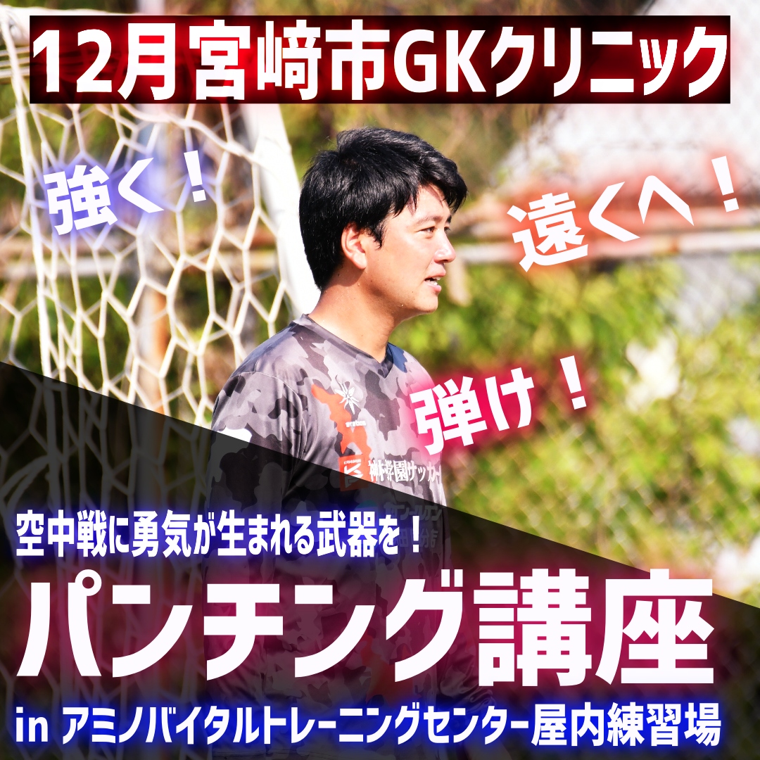 【宮﨑GKイベント】空中戦を有利に守る‼️パンチング講座👊 - NPO法人 鈴木GK育成スクール